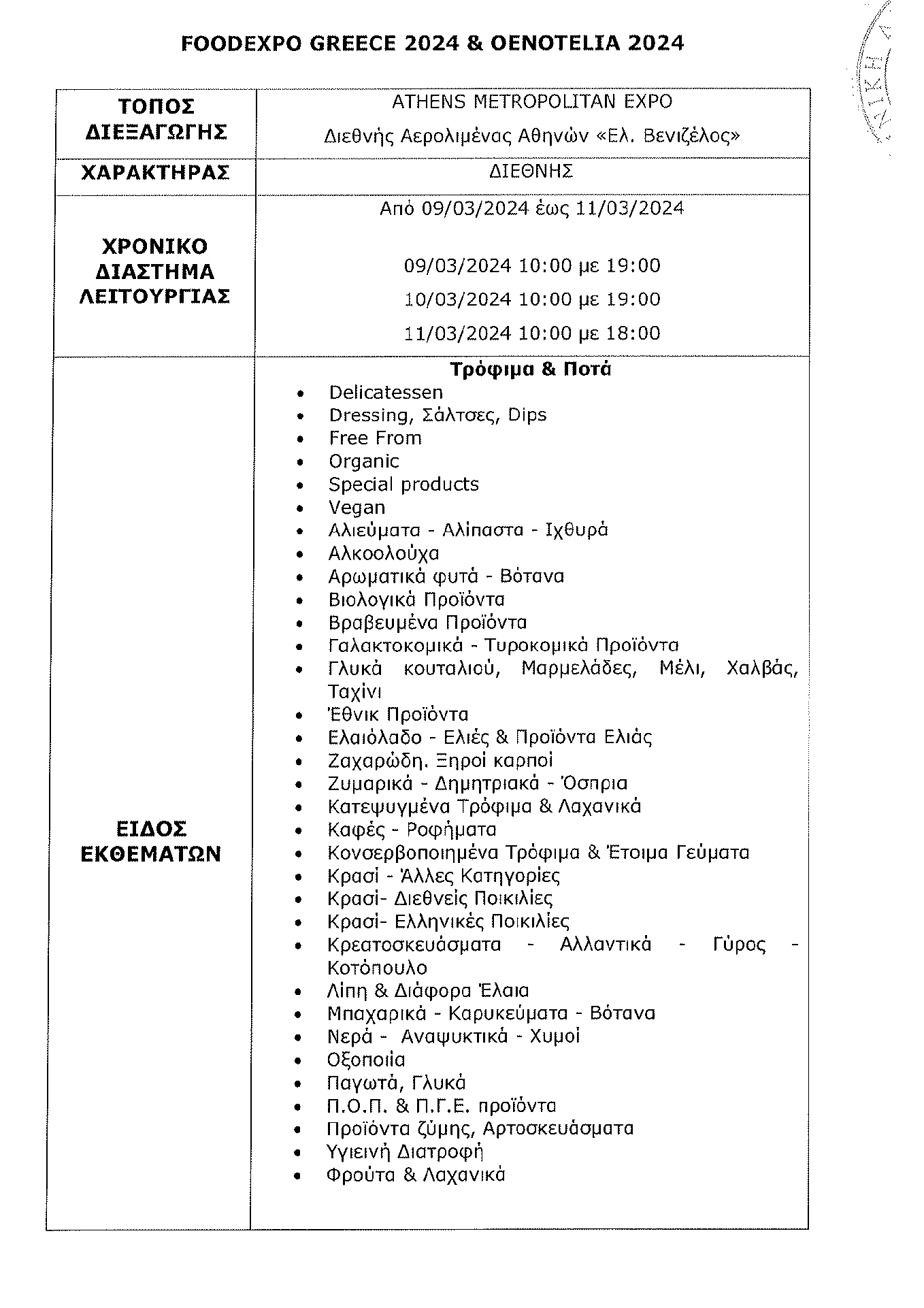 Προσεχής έκθεση Foodexpo και Oenotelia 2024 - ΓΕΝΙΚΗ ΓΡΑΜΜΑΤΕΙΑ ΕΜΠΟΡΙΟΥ
